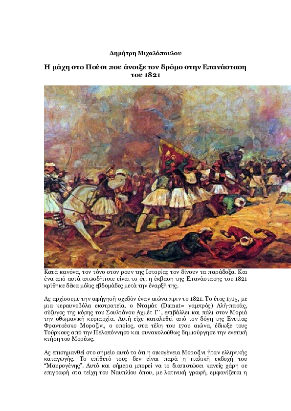 (PDF) Η ΜΑΧΗ ΣΤΟ ΠΟΥΣΙ ΠΟΥ ΑΝΟΙΞΕ ΤΟΝ ΔΡΟΜΟ ΣΤΗΝ ΕΠΑΝΑΣΤΑΣΗ ΤΟΥ 1821