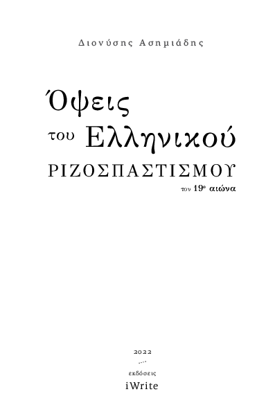 (PDF) Όψεις του ελληνικού ριζοσπαστισμού τον 19ο αιώνα