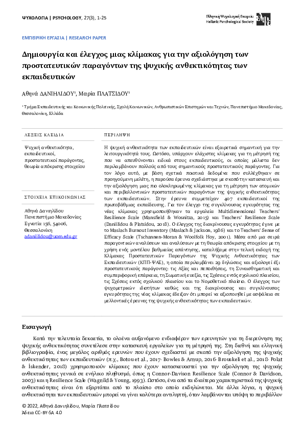 (PDF) Δημιουργία και έλεγχος μιας κλίμακας για την αξιολόγηση των ...