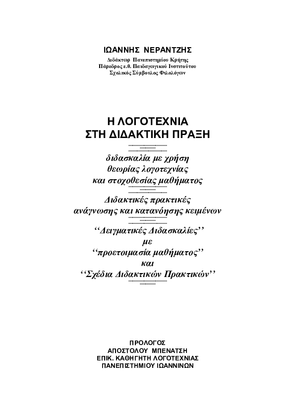 (PDF) ΘΕΩΡΙΑ ΛΟΓΟΤΕΧΝΙΑΣ ΣΤΗ ΔΙΔΑΚΤΙΚΗ ΠΡΑΞΗ,, (βιβλίο), Νεραντζής ...