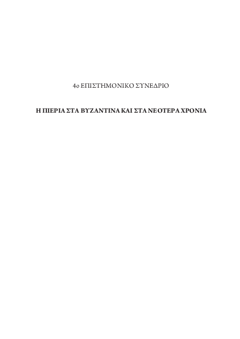 (PDF) Κατσωνη Πετρα Πιεριας