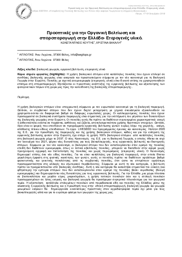 (PDF) Προοπτικές για την Οργανική Βελτίωση και σποροπαραγωγή στην ...