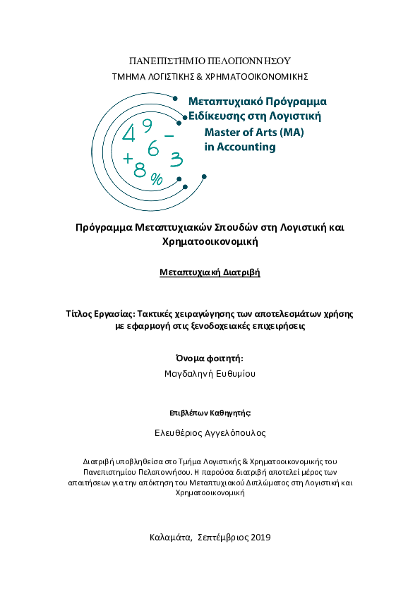 (PDF) ΔΙΠΛΩΜΑΤΙΚΗ ΕΡΓΑΣΙΑ