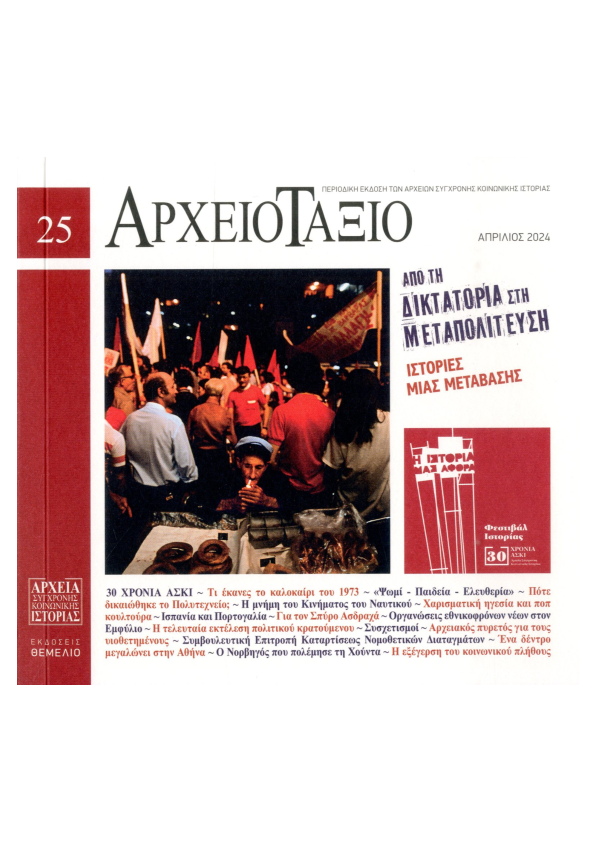(PDF) Σπύρος Ασδραχάς: ένας ιστορικός στον δρόμο