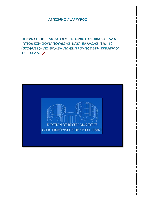 (PDF) ΟΙ ΣΥΝΕΠΕΙΕΣ ΜΕΤΑ ΤΗΝ ΙΣΤΟΡΙΚΗ ΑΠΟΦΑΣΗ ΕΔΔΑ «ΥΠΟΘΕΣΗ ΖΟΥΜΠΟΥΛΙΔΗΣ ...