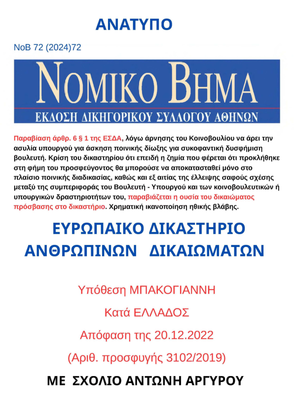 (PDF) ΕΥΡΩΠΑΙΚΟ ΔΙΚΑΣΤΗΡΙΟ ΑΝΘΡΩΠΙΝΩΝ ΔΙΚΑΙΩΜΑΤΩΝ Υπόθεση ΜΠΑΚΟΓΙΑΝΝΗ ...