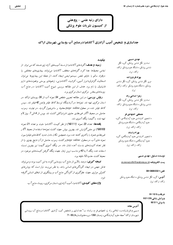 Pdf The Isolation And Detection Of Acanthamoeba In Rural Water Sources Of Arak Iran