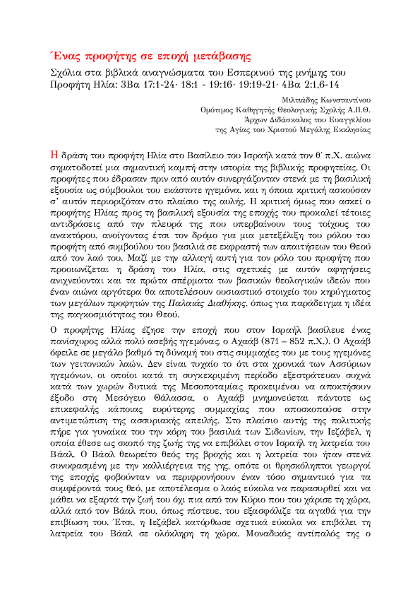 (PDF) Ένας προφήτης σε εποχή μετάβασης