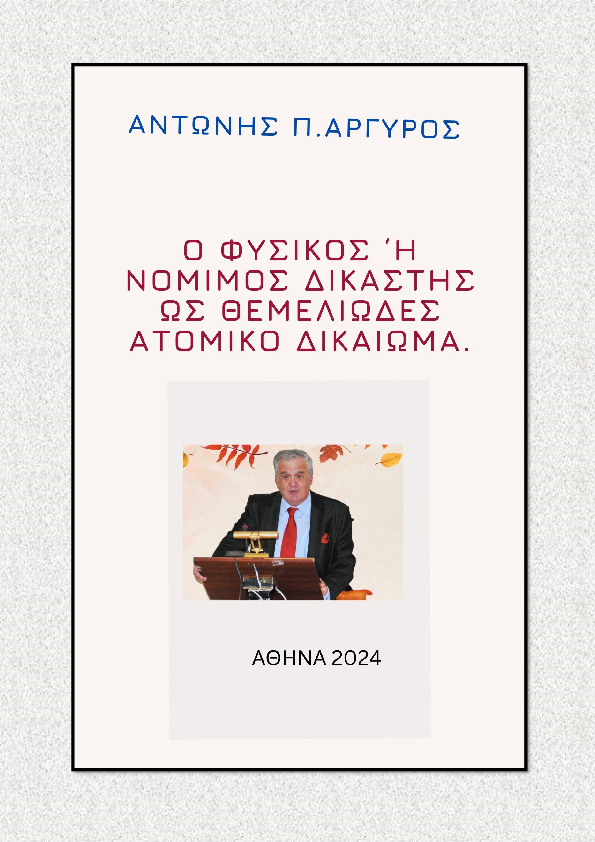 (PDF) Ο φυσικός η νόµιµος δικαστής ως θεμελιώδες ατομικό δικαίωμα,ΜΕ ...