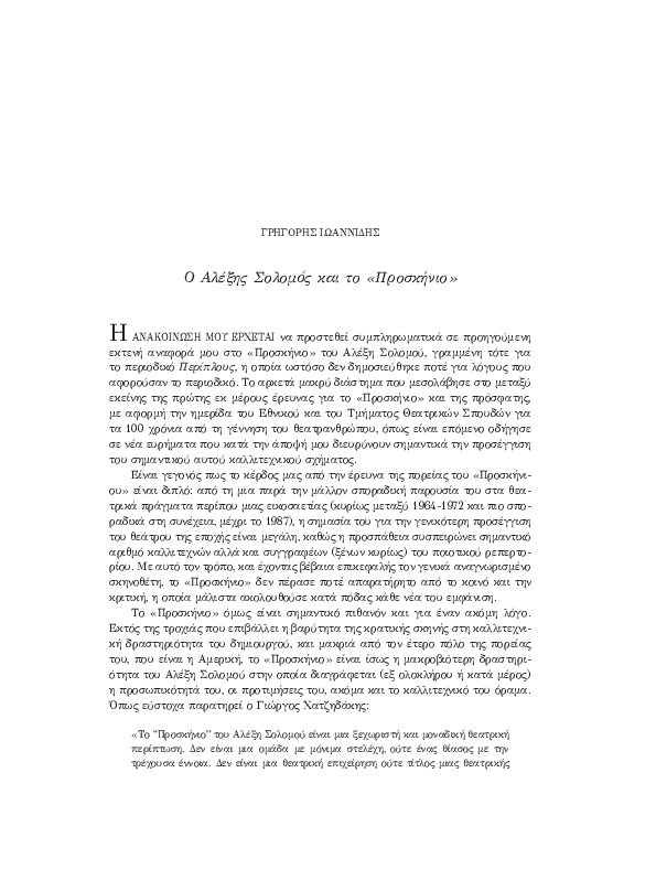 (PDF) Ο Αλέξης Σολομός και το Προσκήνιο