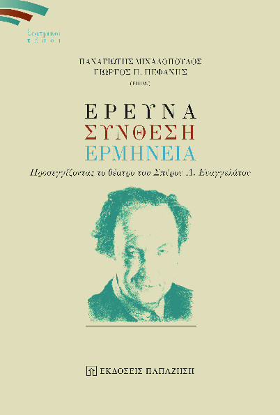 (PDF) Η σκηνοθεσία της οφειλής. Ο Φάουστ και ο Άμλετ του Σπύρου Α ...