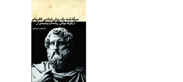 (PDF) The History of an Infelicitous Methodology; The Greek Dialectic ...