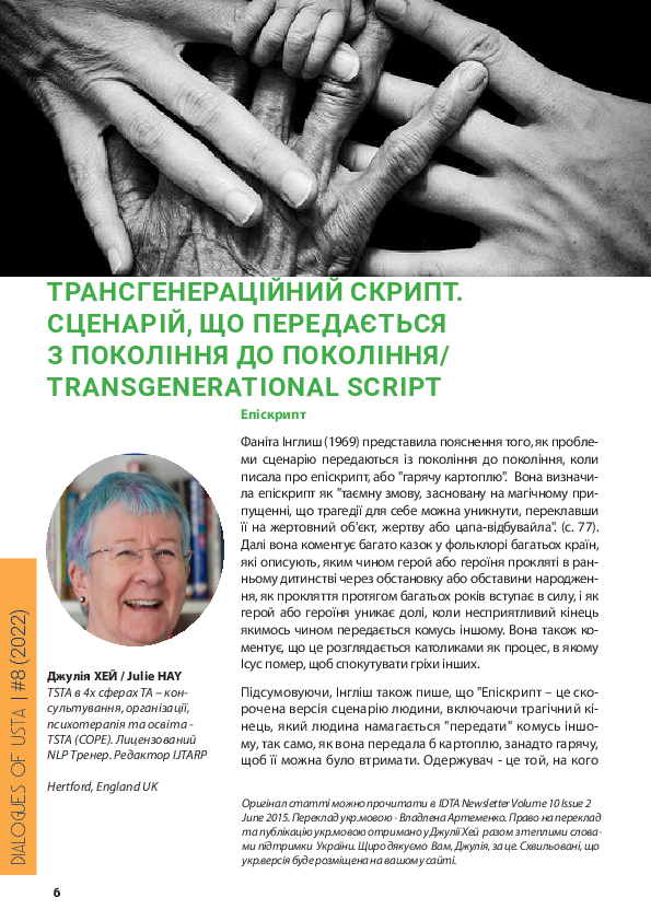 (PDF) Transgenerational script (Ukrainian)