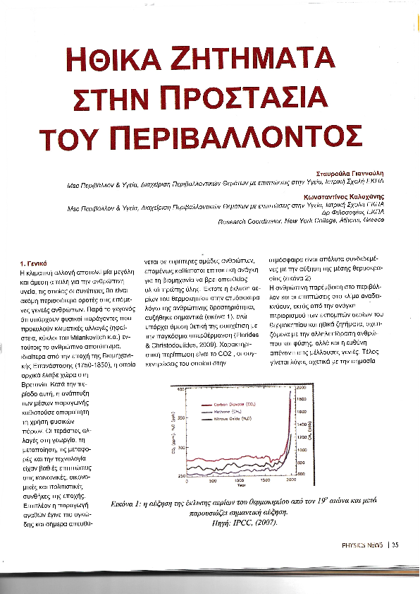 (PDF) Ηθικά ζητήματα στην προστασία του περιβάλλοντος