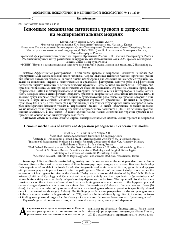 (PDF) Genomic mechanisms of anxiety and depression pathogenesis in experimental models | Andrey ...