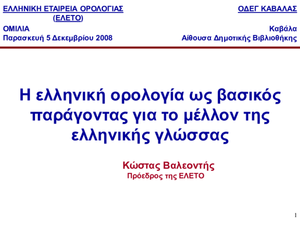 (PDF) Η ελληνική ορολογία ως βασικός παράγοντας για το μέλλον της ...