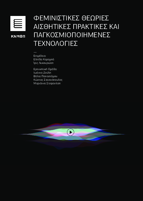 (PDF) Φεμινιστικές Θεωρίες, Αισθητικές Πρακτικές και Παγκοσμιοποιημένες ...