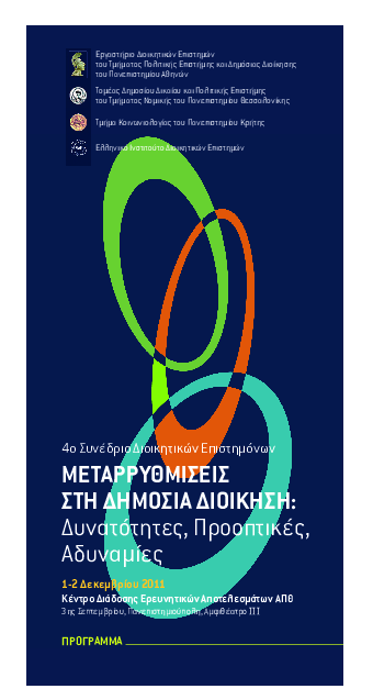 (PDF) ΜΕΤΑΡΡΥΘΜΙΣΕΙΣ ΣΤΗ ΔΗΜΟΣΙΑ ΔΙΟΙΚΗΣΗ: Δυνατότητες, Προοπτικές ...