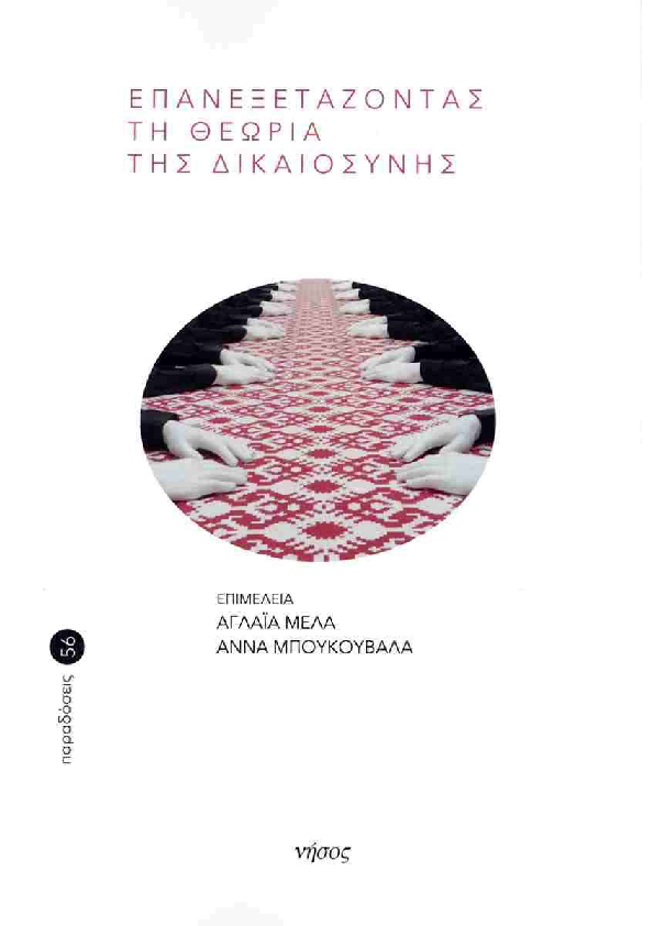 (PDF) Επανεξετάζοντας τη Θεωρία της Δικαιοσύνης