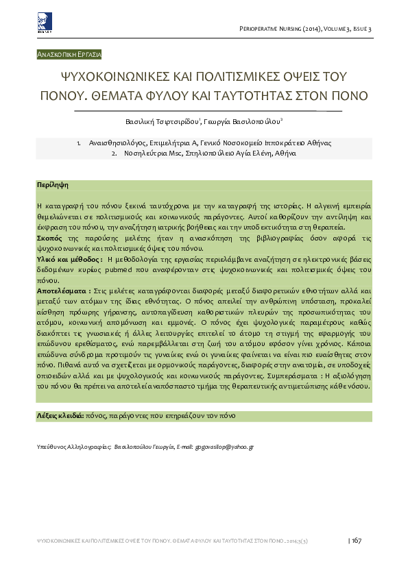 (PDF) Ψυχοκοινωνικές και πολιτισμικές όψεις του πόνου