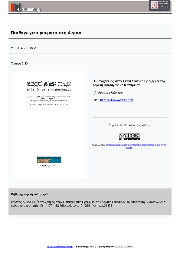 (PDF) Ο Στοχασμός στην Εκπαιδευτική Πράξη και την Αρχική Παιδαγωγική ...