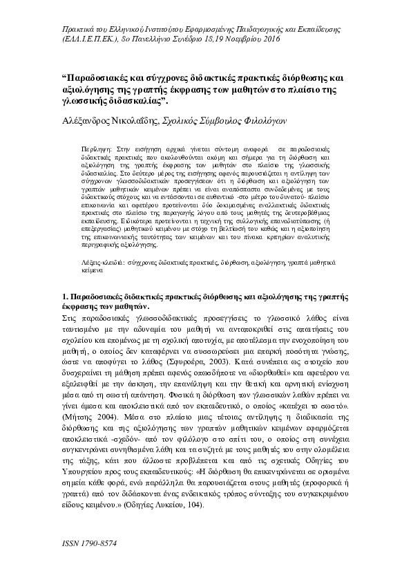 (PDF) Παραδοσιακές και σύγχρονες διδακτικές πρακτικές διόρθωσης και ...