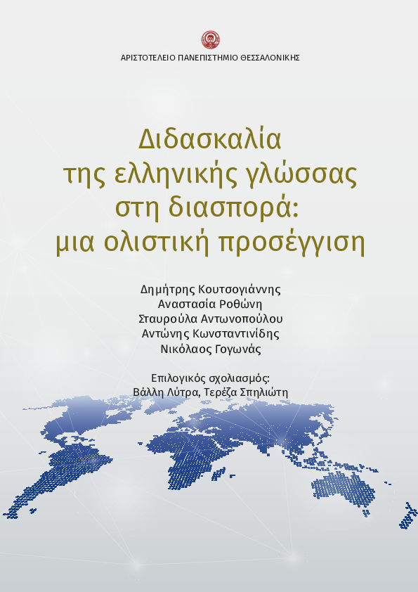 (PDF) Κουτσογιάννης, Δ. κ.ά. Διδασκαλία της ελληνικής γλώσσας στη ...