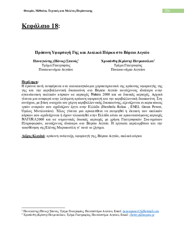 (PDF) Πράσινη Υφαρπαγή Γης και Αιολικά Πάρκα στο Βόρειο Αιγαίο