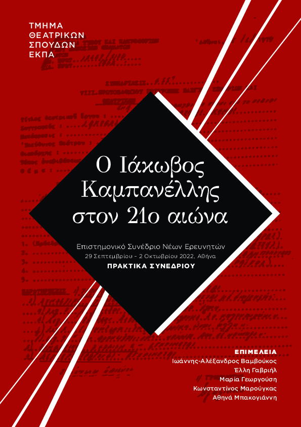 (PDF) Ο Ιάκωβος Καμπανέλλης στην αυλή των θαυμάτων του: μια ...