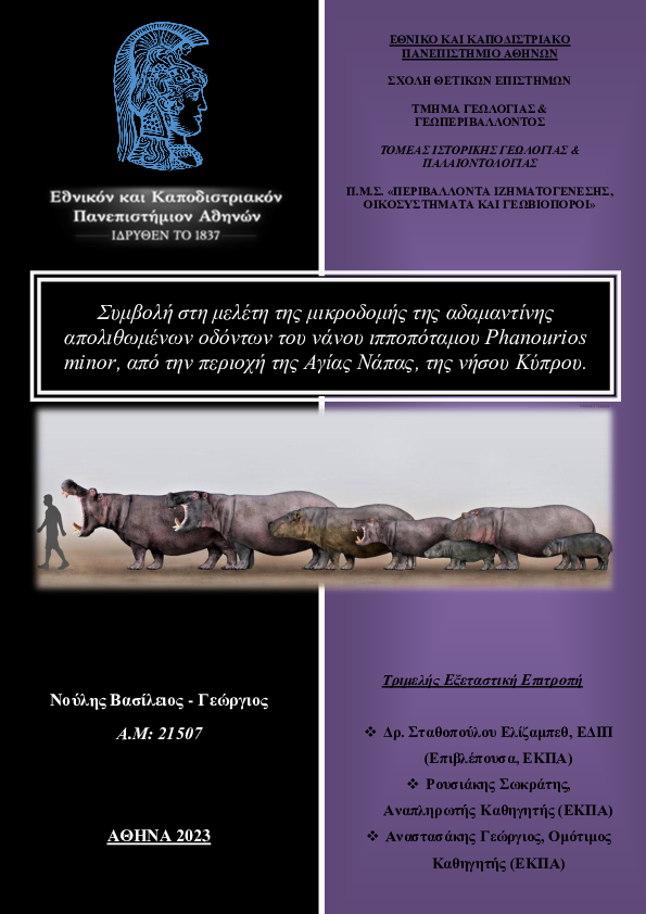 (PDF) Συμβολή στη μελέτη της μικροδομής της αδαμαντίνης απολιθωμένων ...