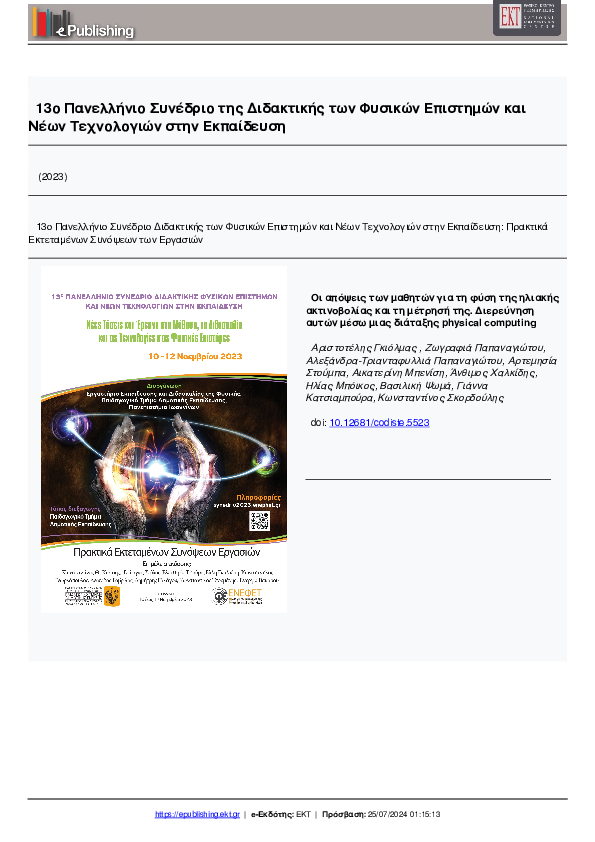 (PDF) Οι απόψεις των μαθητών για τη φύση της ηλιακής ακτινοβολίας και ...