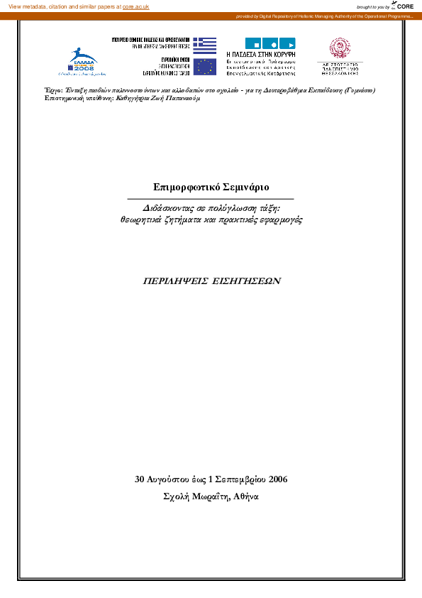 (PDF) Επιμορφωτικό Σεμινάριο: «Διδάσκοντας σε πολύγλωσση τάξη ...