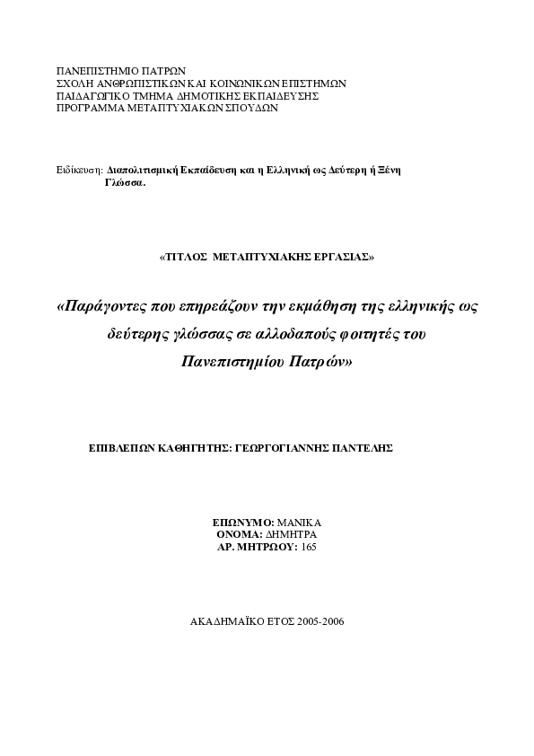 (PDF) Παράγοντες που επηρεάζουν την εκμάθηση της ελληνικής ως δεύτερης ...