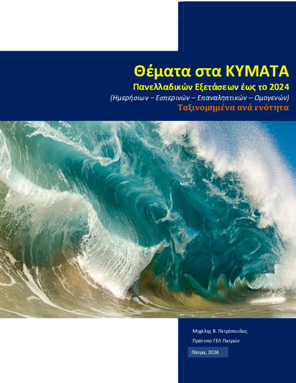 (PDF) Θέματα στα ΚΥΜΑΤΑ