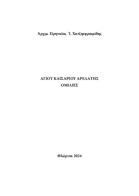 (PDF) ΑΓΙΟΥ ΚΑΙΣΑΡΙΟΥ ΕΠΙΣΚΟΠΟΥ ΑΡΕΛΑΤΗΣ ΟΜΙΛΙΕΣ