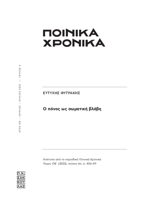 (PDF) Ο πόνος ως σωματική βλάβη
