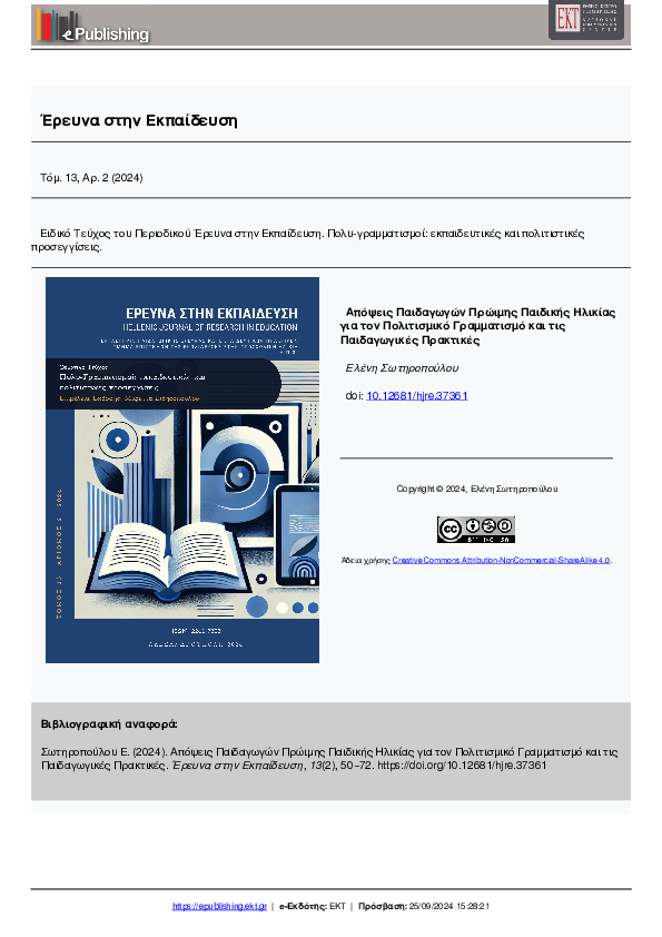 (PDF) Απόψεις Παιδαγωγών Πρώιμης Παιδικής Ηλικίας για τον Πολιτισμικό ...
