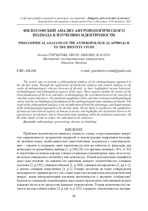 (PDF) Философский анализ антропологического подхода к изучению ...