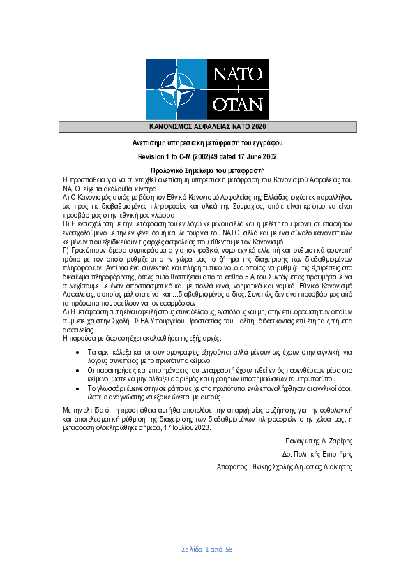 (PDF) Κανονισμός Ασφαλείας ΝΑΤΟ - ανεπίσημη μετάφραση στην ελληνική ...