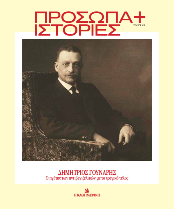 (PDF) Πρόσωπα και Ιστορίες, Γούναρης