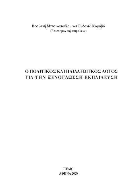 (PDF) Η αναγκαιότητα χάραξης μιας ενιαίας γλωσσικής πολιτικής: η ...