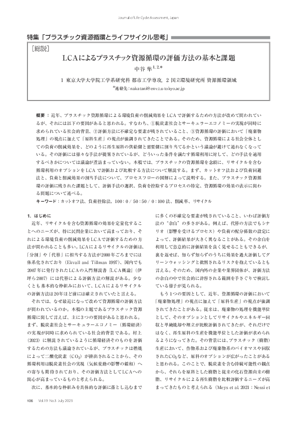 (PDF) Basics and Challenges in LCA Methods for Plastic Resource Circulation