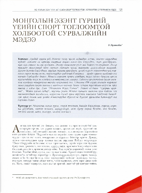 Pdf Монголын эзэнт гүрний үеийн спорт тоглоомтой холбоотой сурвалжийн мэдээ