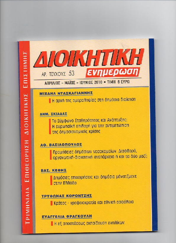 (PDF) Η αρχή της αμεροληψίας στη δημόσια διοίκηση