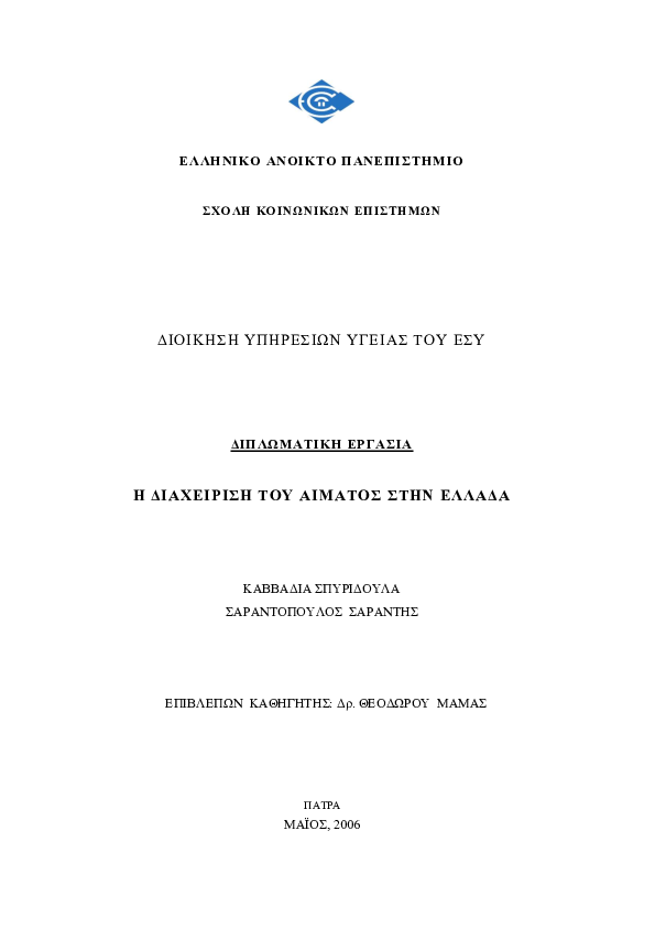 (PDF) Η ΔΙΑΧΕΙΡΙΣΗ ΤΟΥ ΑΙΜΑΤΟΣ ΣΤΗΝ ΕΛΛΑΔΑ