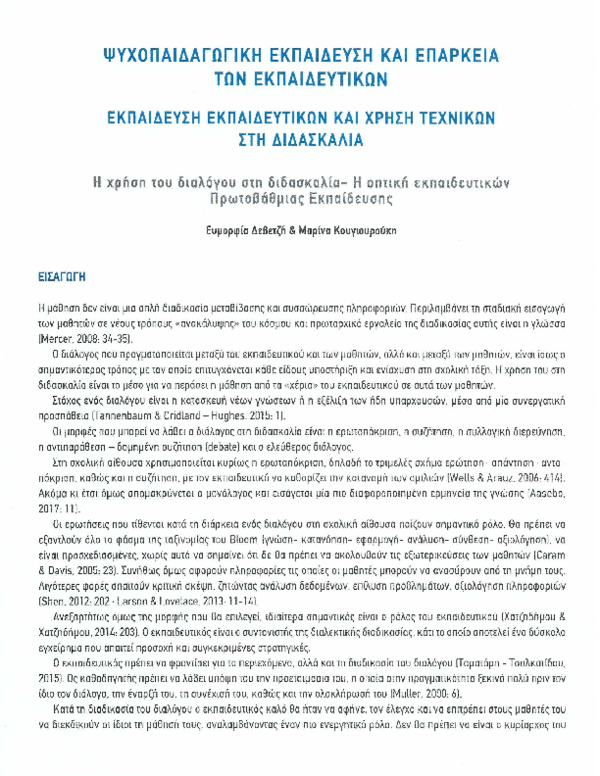 (PDF) Η χρήση του διαλόγου στη διδασκαλία - Η οπτική εκπαιδευτικών ...