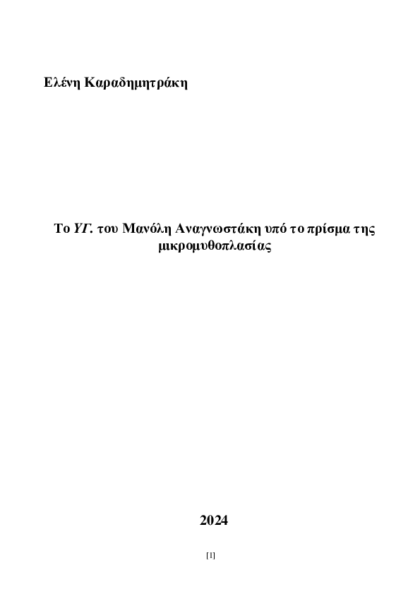 (PDF) ΤΟ ΥΓ. ΤΟΥ ΜΑΝΟΛΗ ΑΝΑΓΝΩΣΤΑΚΗ ΥΠΟ ΤΟ ΠΡΙΣΜΑ ΤΗΣ ΜΙΚΡΟΜΥΘΟΠΛΑΣΙΑΣ