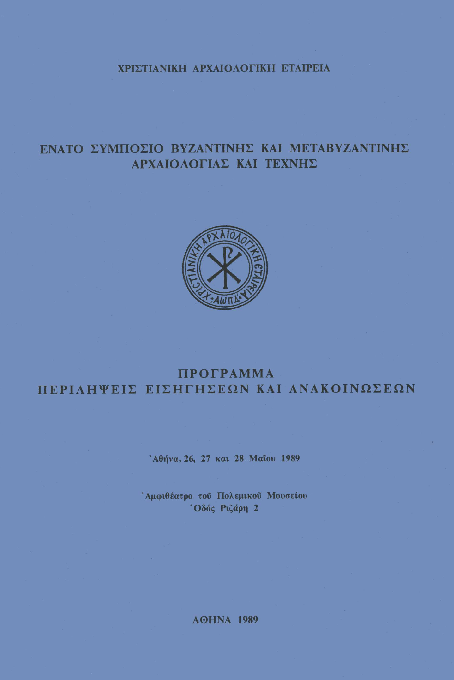 (PDF) Η βυζαντινή αρχιτεκτονική από το 1261 ως το 1400