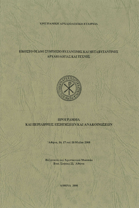 (PDF) Η ελληνική γραφή στη βυζαντινή μικροτεχνία