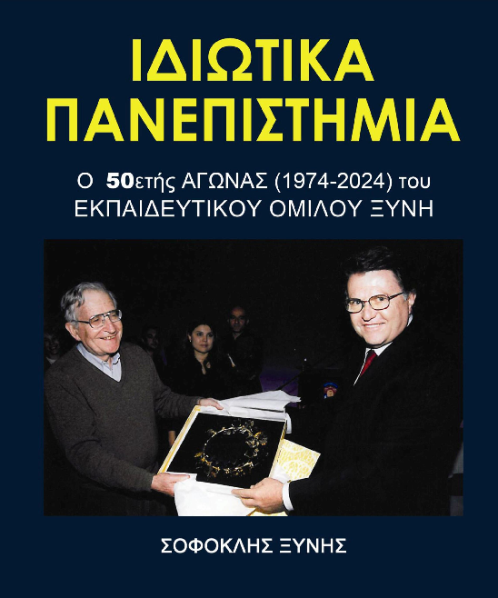 (PDF) ΙΔΙΩΤΙΚΑ ΠΑΝΕΠΙΣΤΗΜΙΑ: O 50ετής ΑΓΩΝΑΣ (1974-2024) του ...